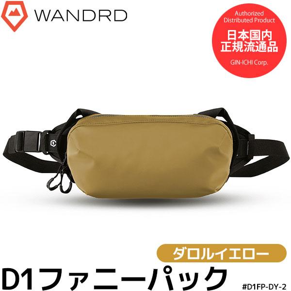 WANDRD（ワンダード） D1ファニーパックは、ウエストバッグとしてもボディバッグとしても使えるコンパクトなバッグです。FIDLOCK社製のバックル部分はマグネットで固定でき、ストラップの付け替えを素早く簡単に行えます。小さいながらもバッ...
