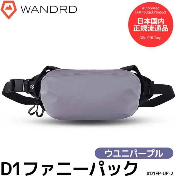 WANDRD（ワンダード） D1ファニーパックは、ウエストバッグとしてもボディバッグとしても使えるコンパクトなバッグです。FIDLOCK社製のバックル部分はマグネットで固定でき、ストラップの付け替えを素早く簡単に行えます。小さいながらもバッ...