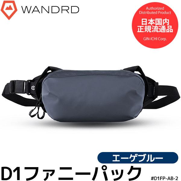 WANDRD（ワンダード） D1ファニーパックは、ウエストバッグとしてもボディバッグとしても使えるコンパクトなバッグです。FIDLOCK社製のバックル部分はマグネットで固定でき、ストラップの付け替えを素早く簡単に行えます。小さいながらもバッ...