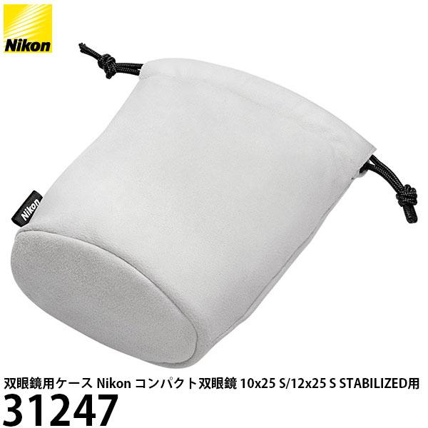 Nikon STABILIZED 10x25 S、STABILIZED 12x25 S用の双眼鏡ケースです[対応機種]ニコン コンパクト双眼鏡Nikon STABILIZED 10x25 S・STABILIZED 12x25 S