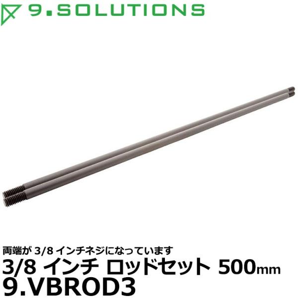 ●両端が3/8インチネジになっており、様々なアクセサリーと併用することができるロッドです。●長さは150、250、500mmの3種類。●2本セット。[主な仕様]重量：100g (1 本)サイズ：500mm取付部：3/8インチネジ×2