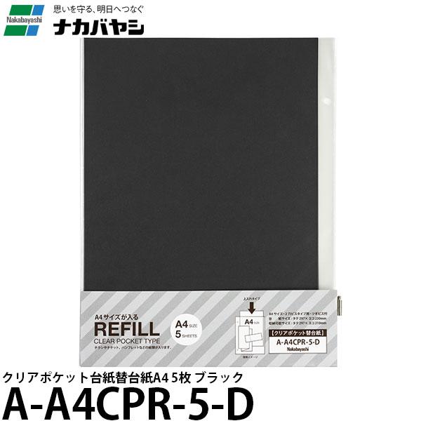 A4ビス式のアルバム対応、補充用クリアポケット台紙・最大A4サイズまでのチラシや、チケット、パンフレットなどの紙類が入ります。・クリアポケット台紙(ブラック)5枚[ナカバヤシ 写真アルバム 補充台紙 クリアポケット台紙] [主な仕様] 本体...