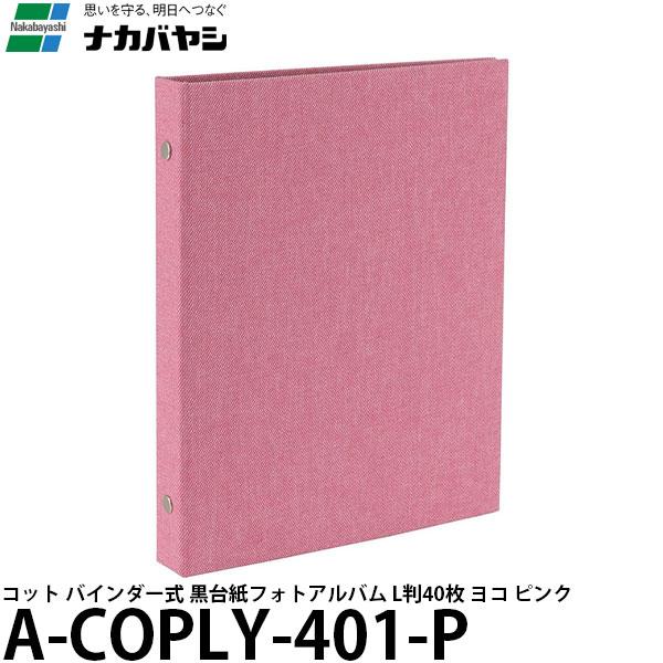 布貼り表紙のバインダー式アルバム・Lサイズ40枚またはKG判(ポストカード)20枚が収納できます。・専用のリフィルを使えば、L判、KG判、2L判(LL判)の3サイズを1冊にまとめることができます。・ポケットは写真が映える黒台紙のフォトアルバ...