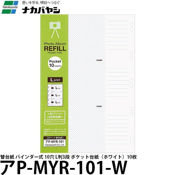 バインダー式10穴対応のポケット替台紙です。・規格サイズ：280×190mmのバインダー式対応。・1枚にL判6枚収納可能。[主な仕様] 本体寸法：タテ280×ヨコ190mm台紙：L判3段ポケットポイントシール台紙（ホワイト）10枚