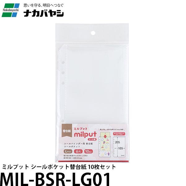 ルプット シールバインダー（MIL-SB-LG）の専用替台紙「シールを貼る・台紙ごと収納する」の2つの使い方ができるポケットタイプのシール台紙です。収納物が美しく見える高透明ポケットを採用しました。《ご使用上の注意》1冊のバインダーに収納で...