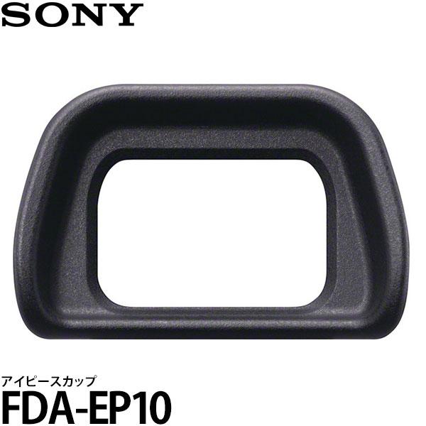 電子ビューファインダーFDA-EV1S用アイピースカップ※電子ビューファインダーFDA-EV1S付属品と同等品です[SONY FDAEP10 ファインダー アクセサリー 写真屋さんドットコム]