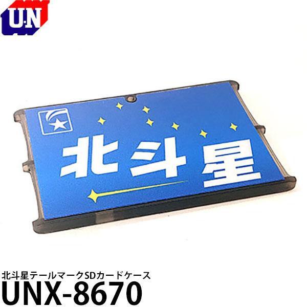 ご好評頂いております、JNRロゴマークSDカードケースに新たに、北斗星のテールマークバージョンをラインナップに追加しました27年半の歴史に幕を閉じた北斗星は鉄道ファンのみならず誰からも愛されたブルートレインですそんな北斗星のテールマークをS...