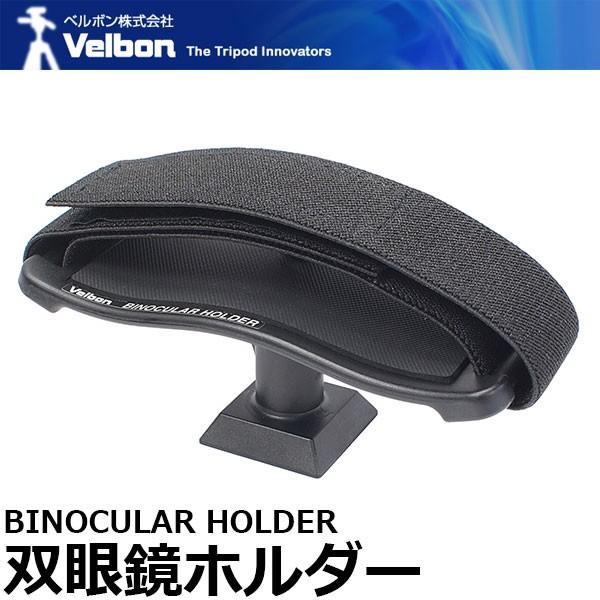 三脚取付用のネジ穴が無い小型双眼鏡を三脚にセットできる、便利な汎用型のホルダーです。ベース部分が一部のベルボン製三脚のクイックシューと同じ形状をしているので、クイックシューの替わりに直接ワンタッチで取り付けることも可能です。[主な仕様] サ...
