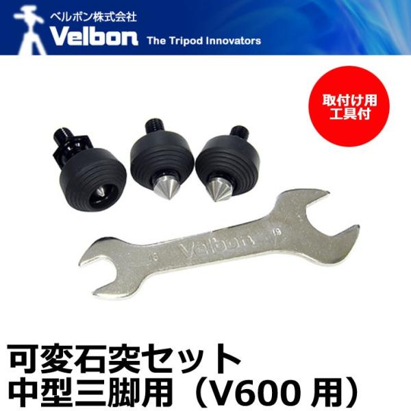 ●ゴムのカップを回転することで、スパイク石突にもゴム石突にもなる石突のセット（3個入り）です。●取付用の工具が付属していますので、しっかりと取り付けることができます。[Velbon 交換用石突き3個セット 砂場/斜面撮影におススメ][主な適...