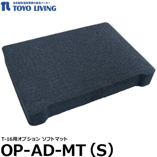T-16用のソフトマットです。[東洋 東洋リビング 防湿庫 防湿 保管 ハードケース ケース マット 写真屋さんドットコム][対応機種]ハードケース T-16