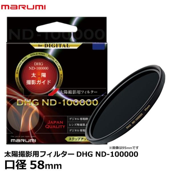 ●皆既日食、金環日食、部分日食を撮影するためのカメラ用減光フィルターです。●DHG ND-100000は太陽を撮影するためにガラス基板に蒸着を施し、透過する光を10万分の1に減らします。●フィルター口径は58mm、77mm、95mmから選べ...