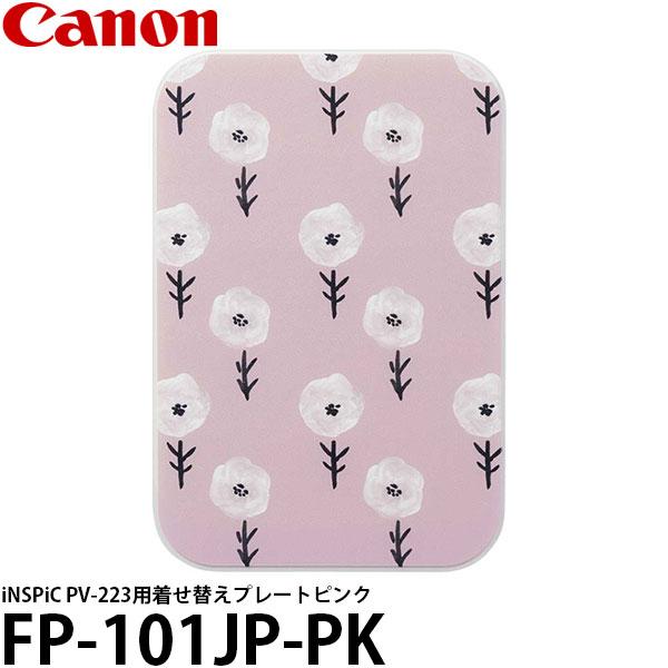 【iNSPiC PV-223専用】気分で変えられる着せ替えプレート[Canon キャノン FP101JPPK INSPICPLATE001 インスピック PV223 デコレーション 着せ替え カバー かわいい 花柄 マグネット式]