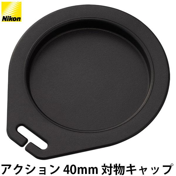 Nikon アクションEX 8x40 CF/アクションVII 8x40 CF/10x50 CF/16x50 CFにご使用ただけます対物キャップです[Nikon Action ActionVII 8×40 10×50 16×50 双眼鏡 アク...