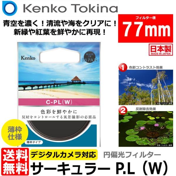 ●広角レンズ使用時のケラレを抑えるフィルター枠が薄枠仕様のCPL（円偏光）レンズフィルターです。●PLフィルターは不要な反射光を取り除くことで、被写体の色彩を鮮やかに写し出します。●青空を濃くし、清流や海をクリアに、新緑や紅葉の鮮やかな色彩...