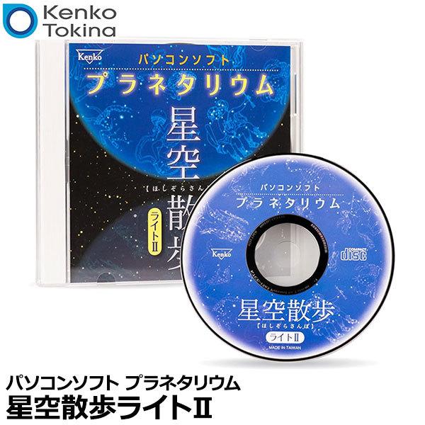 ●Kenko（ケンコー）パソコンソフト プラネタリウム 星空散歩ライトIIは、パソコン上であらゆる場所・時間の星空を簡単に再現できます。●地球上のあらゆる場所の星空を再現するプラネタリウムソフトです。●あなたの街の星空も、異国の街の星空もあ...