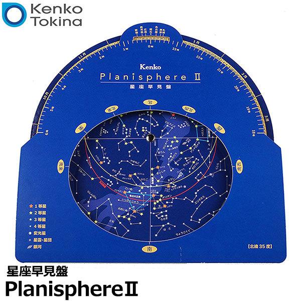 ●Kenko（ケンコー）星座早見盤 PlanisphereIIは、見たい星座を探すための必須アイテムです。●月日目盛と時刻目盛を合わせる事によって見たい月日・日時の星座の位置が簡単にわかる星座早見盤です。●北緯35度で見られる星空を描いた星...