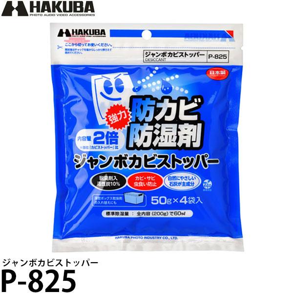 防湿効果も持続力もカビストッパーの2倍。アルミケースや大きめの収納ボックスに最適です。サビや虫食いにも効果があり、洋服ダンスなどにも。安価な防カビ対策法をお探しの方にお勧めです。[HAKUBA ハクバ写真産業 P825]