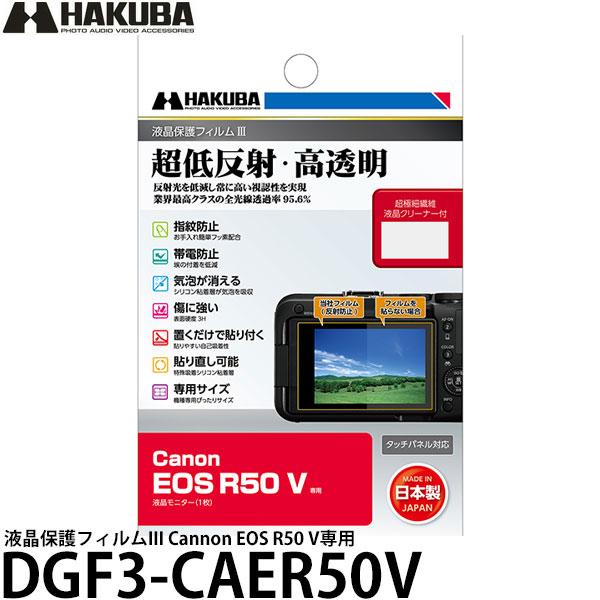 [主な特徴]●ハクバ液晶保護フイルムIIIは、業界最高クラスの全光線透過率95.6%の透明度で、正確な色調と明暗の階調をストレートに映し出します。●撥水・防汚効果のあるフッ素コートにより、指紋が付きにくく、指紋が付いても簡単に拭き取ることが...