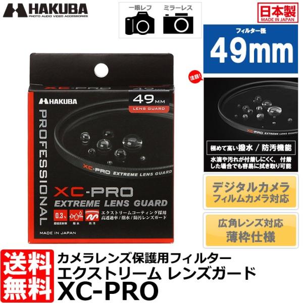 ●XC-PROエクストリームレンズガードは 0.3% という超低反射率と撥水・防汚機能を兼ね備え、過酷な環境下でも極めて高い光学性能を発揮する高性能レンズガードです。[ハクバ写真産業 レンズプロテクト 常用フィルター ワイドフィルター キズ...