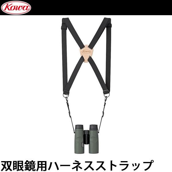 双眼鏡の長時間の携行・使用に便利なハーネスタイプの双眼鏡ストラップです。[対応機種] KOWA 双眼鏡 GENESIS44 / GENESIS33 / BD42-XD PROMINAR / BD-32 PROMINAR / SV50 / S...