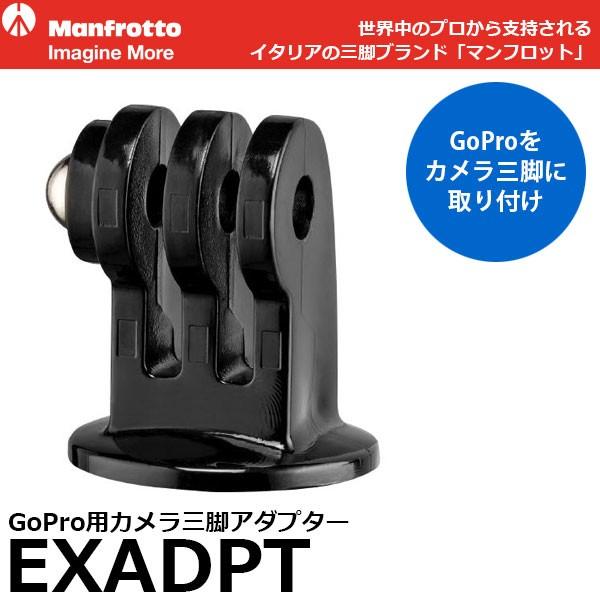 GoProを一般的なカメラ三脚に取り付けるための、GoProマウント→1/4"ネジに変換できるアダプターです。アダプター底部に1/4"ネジに対応するネジ穴があります。[主な仕様] 自重：10g[Manfrotto EXADAPT GoPro...