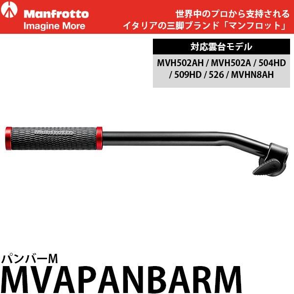 マンフロット ビデオ雲台502シリーズや、ナイトロテックシリーズに付属のパンバーです。交換用などにお使い下さい。[主な仕様] 長さ：35.5cm雲台接続用ネジ2種付属旧モデル型番：502HLV※旧モデルとの違いは、ナイトロテック雲台用取り付...
