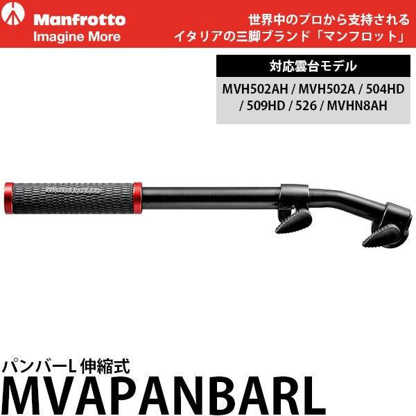 マンフロットのビデオ雲台、504HDや、509HDに付属のパンバーです。伸縮タイプで長さ37.5〜60.5cmの範囲で調整が可能です。[主な仕様] 長さ：37.5〜60.5cm雲台接続用ネジ2種付属旧モデル型番：509HLV※旧モデルとの違...
