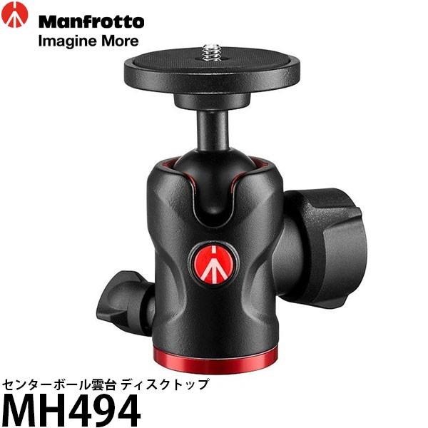 マンフロットの新センターボール雲台シリーズMH494のラウンドディスクトップタイプ・新設計のセンターボール雲台・ロック強度も高まり、耐荷重8kg実現・メインノブにはフリクションコントロールを搭載・独立したパンロックノブにより、正確かつスピー...