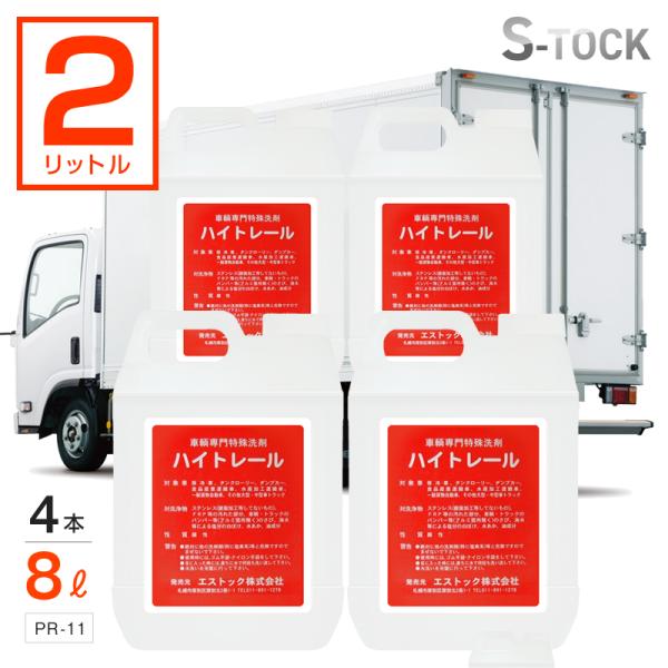業務用車輌用特殊洗浄剤 エストック ハイトレール 2L 4本セットステンレス、FRP等の汚れた部分、車両・トラックのバンパー等のさび、海水等による塩分の白ぼけ、水あか、油成分の除去に効果を発揮します。アルミホイール磨きの前処理にもおすすめ、...