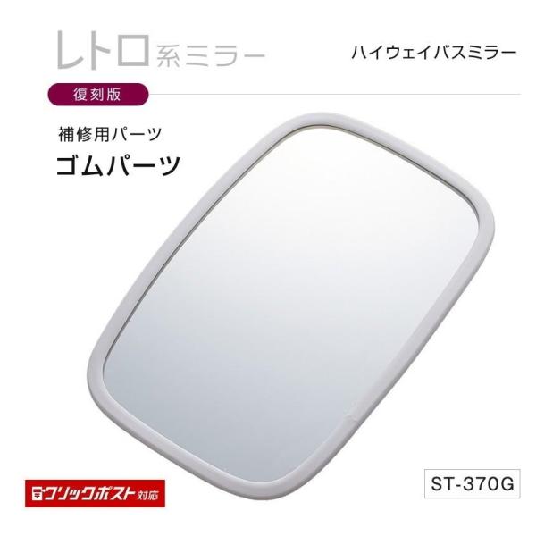 型番：ST-370レトロ高速バスミラーの補修用ゴムになります。こちらのページでは補修用ゴムのみの販売となります。クリックポスト(日本郵便)発送商品です。こちらの商品の同梱は2個まで可能ですが、他の商品との同梱はできません。他の商品と一緒にご...