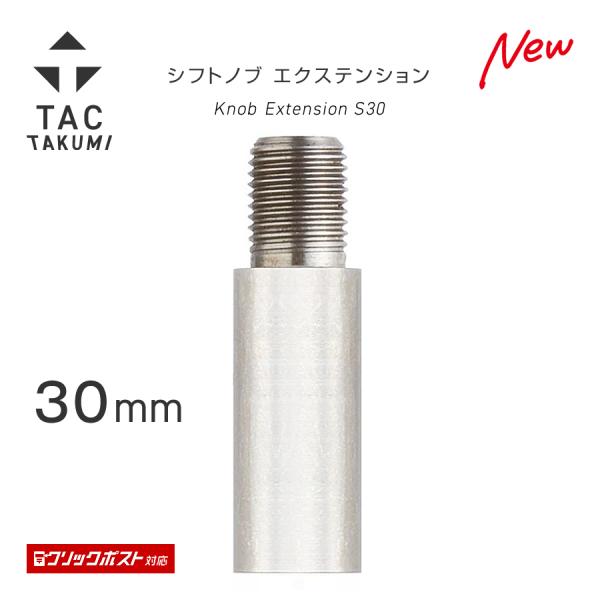 TAC シフトノブ エクステンション S30 30mmシフトレバーを約30mm延長し、シフトノブポジションを変更します。・社外シフトノブとハンドルとの干渉を防ぎます・短く操作しづらいノブも延長することで楽にシフトチェンジ適合口径サイズ：8m...