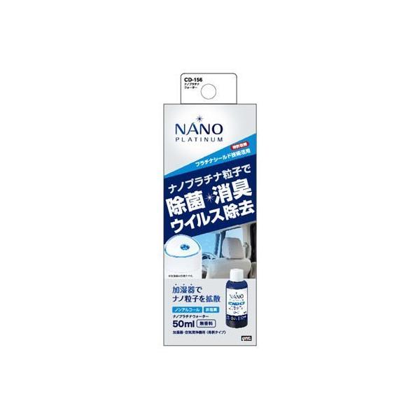 槌屋ヤック/YAC ナノプラチナウォーター 50ml CD156除菌・抗菌・消臭・防カビに効果を発揮するナノプラチナ水溶液を使用した、空気清浄機（加湿タイプ）・加湿器（スチーム式・超音波式・気化式・ハイブリッド式）専用の希釈液。＊ナノプラチ...