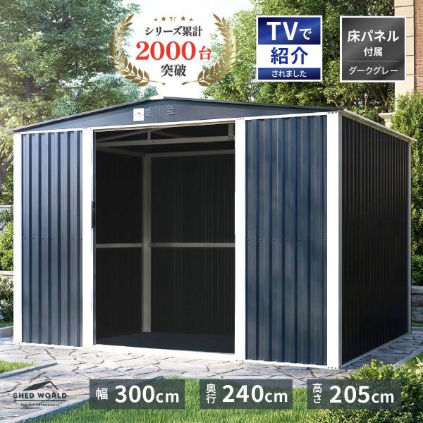 【商品名】【床あり】物置 屋外 大型 メタルシェッド 幅300奥行240高さ205cm 強化フレーム 鍵付き バイク 自転車 おしゃれ 倉庫 10x8フィート 引き戸