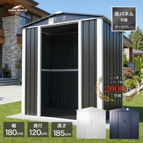 【商品名】【床あり】物置 屋外 大型 メタルシェッド 幅180奥行120高さ185cm 倉庫 収納庫 小屋 おしゃれ スチール ６x４フィート 引き戸