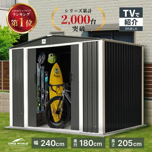 【発売日：2025年05月21日】【商品名】物置 屋外 大型 メタルシェッド 幅240奥行180高さ205cm 強化フレーム 鍵付き 自転車 おしゃれ 倉庫 収納庫 小屋 8x6フィート 引き戸 ダークグレー