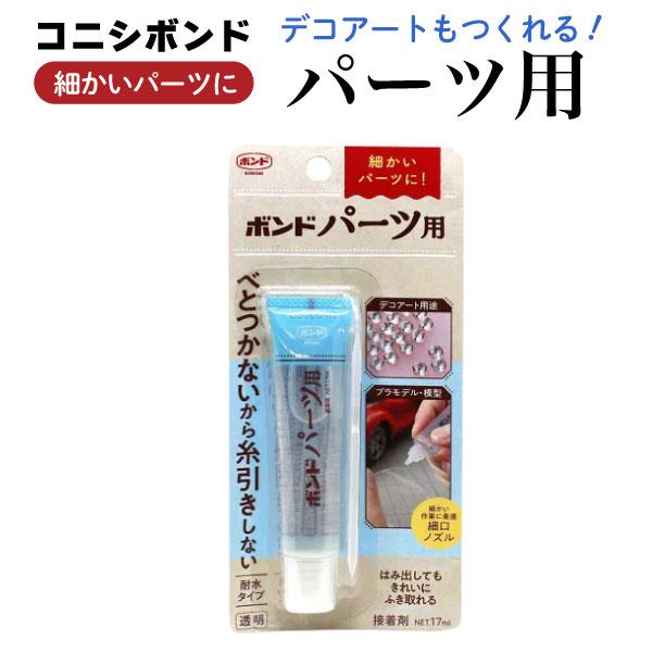 【メール便可】【仕様】色:透明サイズ:容量約17mlパッケージ:台紙つきPP材質:シリル化ウレタン樹脂(36%)、水(64%)【商品情報】文具|事務用品|その他事務用品|コニシ|ノリ|ボンド|裁縫|裁ほう上手|パーツ用|デコ|立体シール作り...