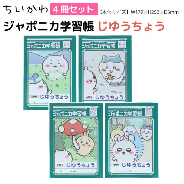 【メール便送料無料】【送料無料】【仕様】色:ちいかわ ハチワレ うさぎ モモンガサイズ:W179×H252×D3mm(A4版)頁数:本文30枚材質:紙生産国:日本【商品情報】文具|事務用品|ノート・手帳・紙製品数量限定商品に付き、こちらのシ...