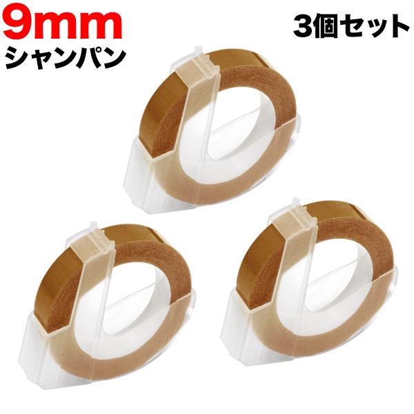 【メール便送料無料】【送料無料】【仕様】色:シャンパンサイズ:テープ幅9mm/テープ長3m(純正同等)対応機種:/ DM803260 / DM2008 / DM622603 / DM12965 / DM15447 / DM1880 / DM...
