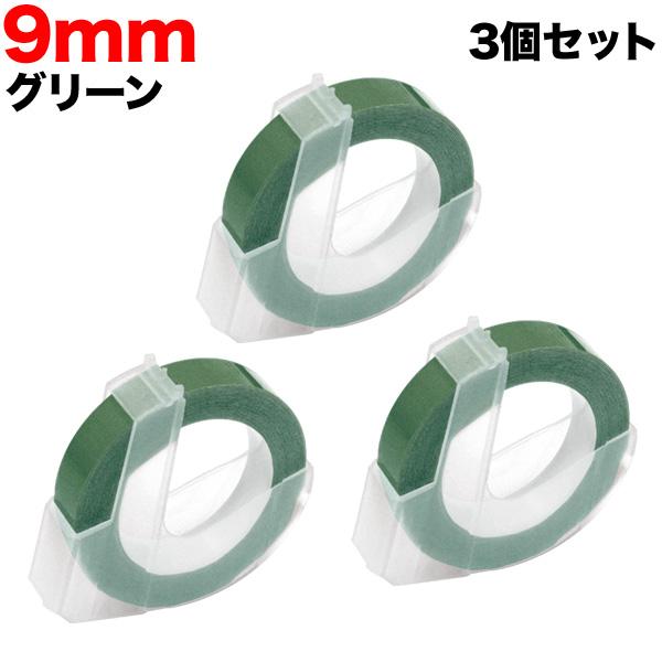 【メール便送料無料】【送料無料】【仕様】色:グリーンサイズ:テープ幅9mm/テープ長3m(純正同等)対応機種:/ DM803260 / DM2008 / DM622603 / DM12965 / DM15447 / DM1880 / DM1...