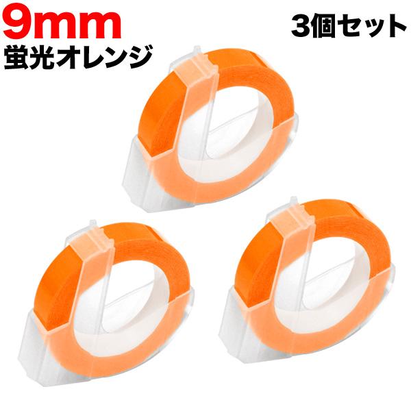 【メール便送料無料】【送料無料】【仕様】色:蛍光オレンジサイズ:テープ幅9mm/テープ長3m(純正同等)対応機種:/ DM803260 / DM2008 / DM622603 / DM12965 / DM15447 / DM1880 / D...