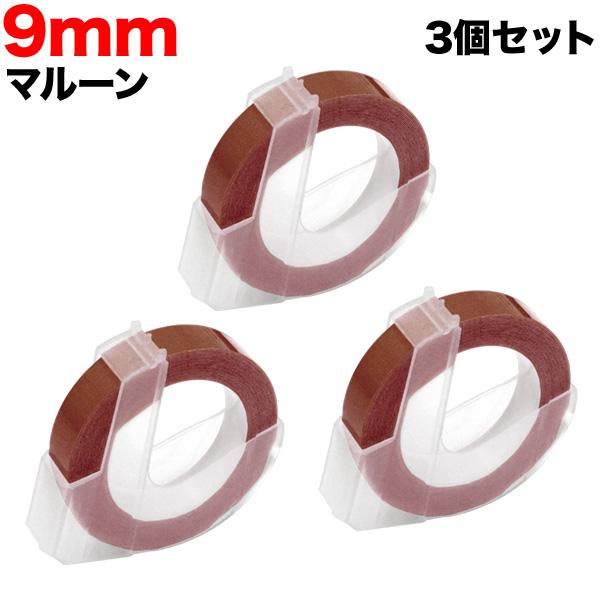 【メール便送料無料】【送料無料】【仕様】色:マルーンサイズ:テープ幅9mm/テープ長3m(純正同等)対応機種:/ DM803260 / DM2008 / DM622603 / DM12965 / DM15447 / DM1880 / DM1...