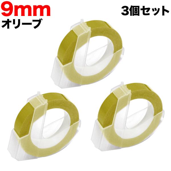 【メール便送料無料】【送料無料】【仕様】色:オリーブサイズ:テープ幅9mm/テープ長3m(純正同等)対応機種:/ DM803260 / DM2008 / DM622603 / DM12965 / DM15447 / DM1880 / DM1...