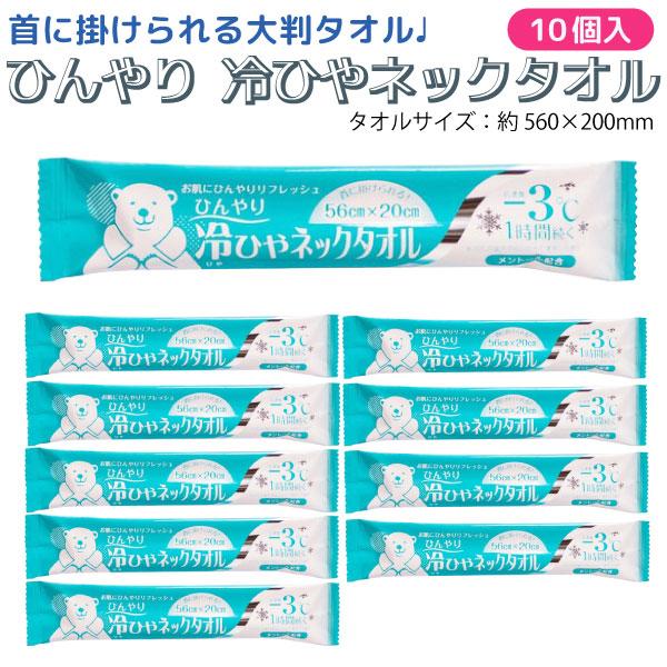 【メール便送料無料】【送料無料】【仕様】色:白サイズ:約56×20cm入数:個包装1枚入×10個セット成分:水、エタノール、PEG40、水添ヒマシ油、メントール、ベンザルコニウムクロリド、ブチルカルバミン酸ヨウ化プロピニル、セチルピリジニウ...
