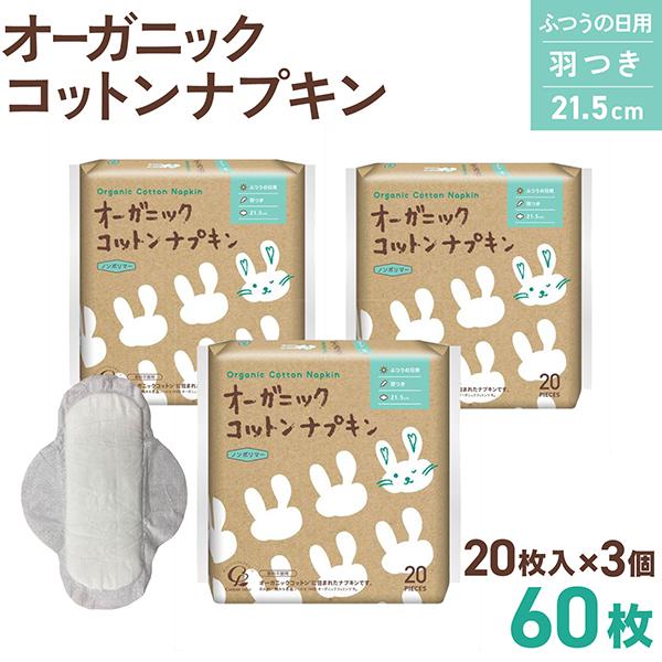 【送料無料】【仕様】色:白サイズ:21.5cm材質:表面材:オーガニックコットン100%種類:羽つきタイプ入数:20枚入×3個セット生産国:台湾【商品情報】健康・衛生用品|女性用衛生商品・フェムケア|いつもと変わらないあなたでいるための、ち...