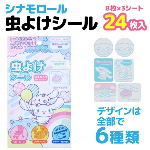 【メール便可】【仕様】種類:シナモロール(6柄入り)サイズ:シールサイズ:長方形タイプ約W3.5×H2.8cm、円形タイプ直径約2.8cm内容量:24枚入(8枚×3シート)成分:天然ユーカリ精油製造国:日本【商品情報】健康・衛生用品|その他...