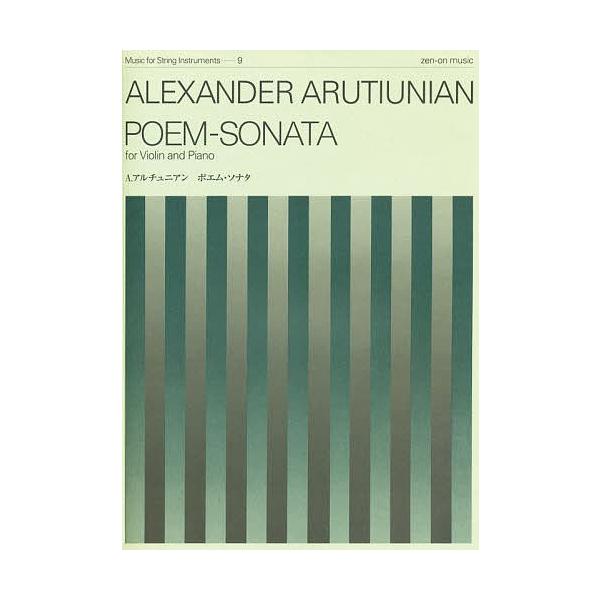 ISBN：9784113370632POEM-SONATA FOR VIOLIN AND PIANO/POEM-SONATA VIOLIN