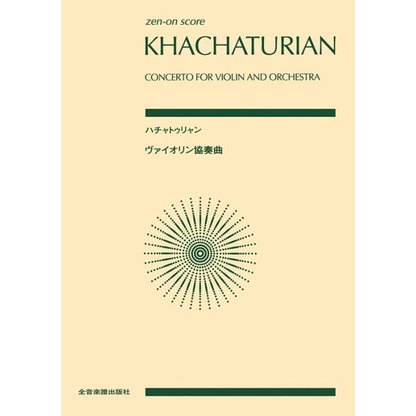 ISBN：9784118925554ヴァイオリン協奏曲【出版社：全音楽譜出版社】