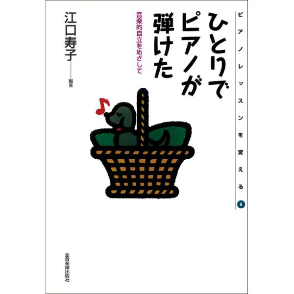 ISBN：9784118800387ピアノレッスンを変える?江口寿子/第 1章  ピアノをやめていくこどもたち/第 2章  音楽的な自立をめざす/第 3章  自立にむかって準備するこどもたち/第 4章  どうしたら自立できるのか/第 5章 ...