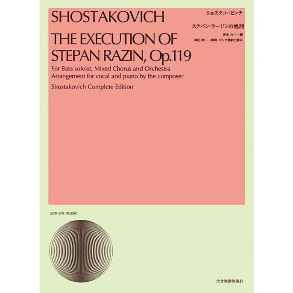 ISBN：9784117182163THE EXECUTION OF STEPAN RAZIN OP.119 ステパン・ラージンの処刑