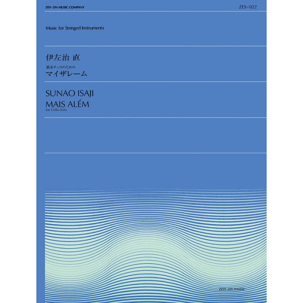 ISBN：9784119320228独奏チェロのためのマイザレーム MAIS ALEM FOR CELLO SOLO